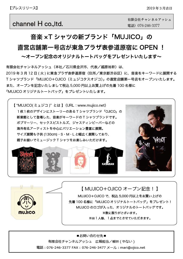 MUJICO+OJICO 直営店舗第一号店が東急プラザ表参道原宿にOPEN！ - ニュース | 有限会社チャンネルアッシュ
